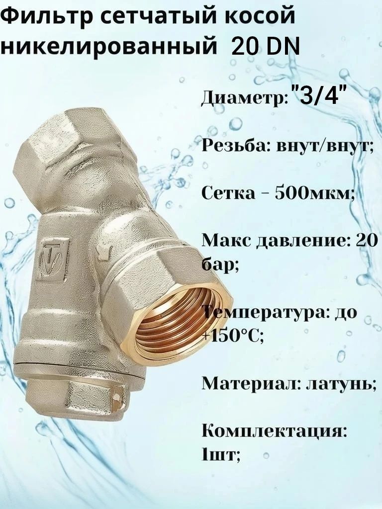Фильтр сетчатый латунный 20 (3/4")