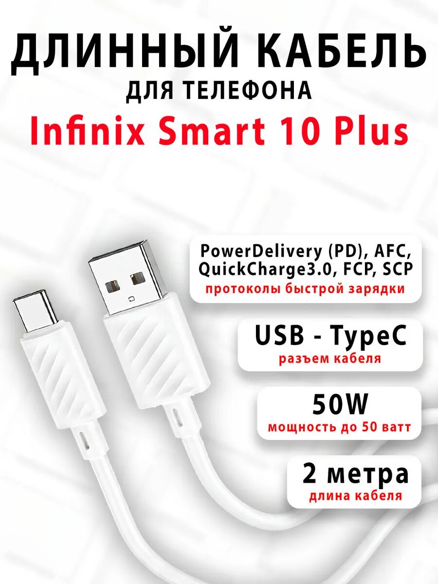 Кабель для телефона Infinix Smart 10 Plus