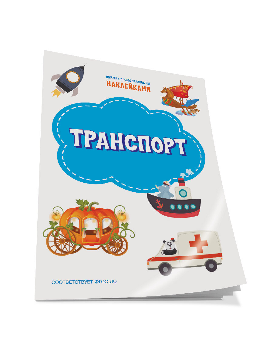Транспорт. Книжка с многоразовыми наклейками