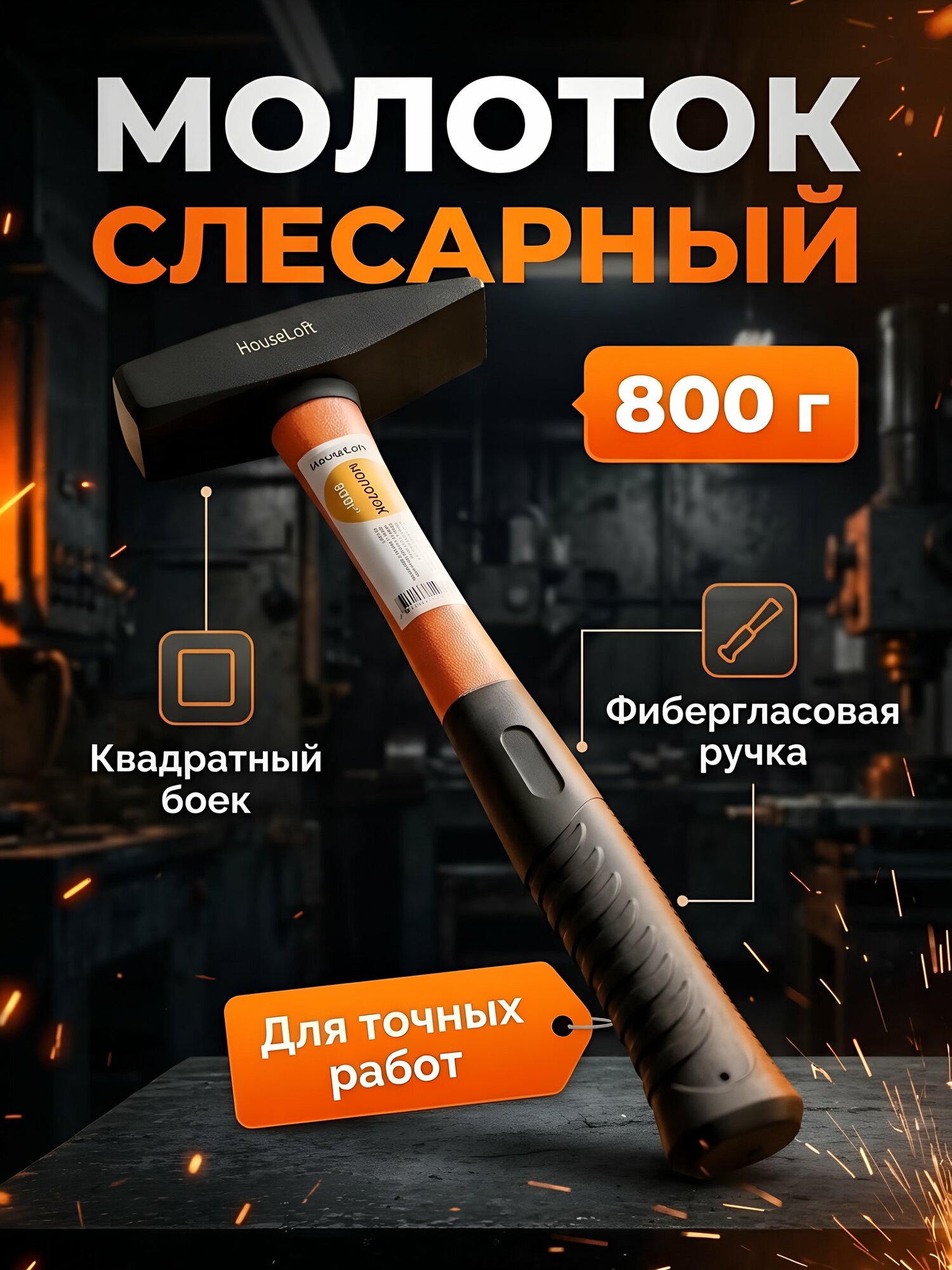 Молоток слесарный HouseLoft квадратный боек фибергласовая рукоятка 0.8 кг
