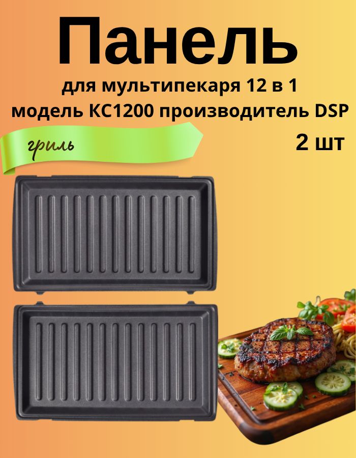 2 сменые панели для мультипекаря гриль