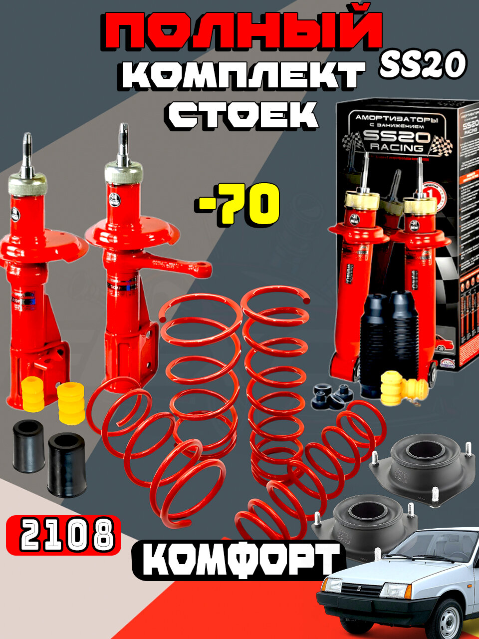 Полный комплект стоек для а/м ВАЗ 2108 хэтчбек SS20 "RACING комфорт" -70 (арт. BND-176444-213)