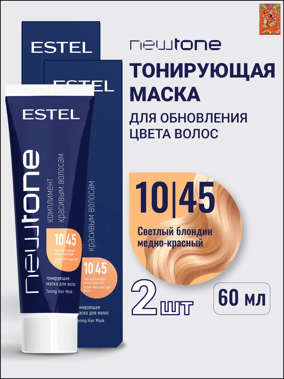 ESTEL PROFESSIONAL Тонирующая маска для волос NEWTONE 10.45 светлый блондин медно-красный 60 мл - 2 шт