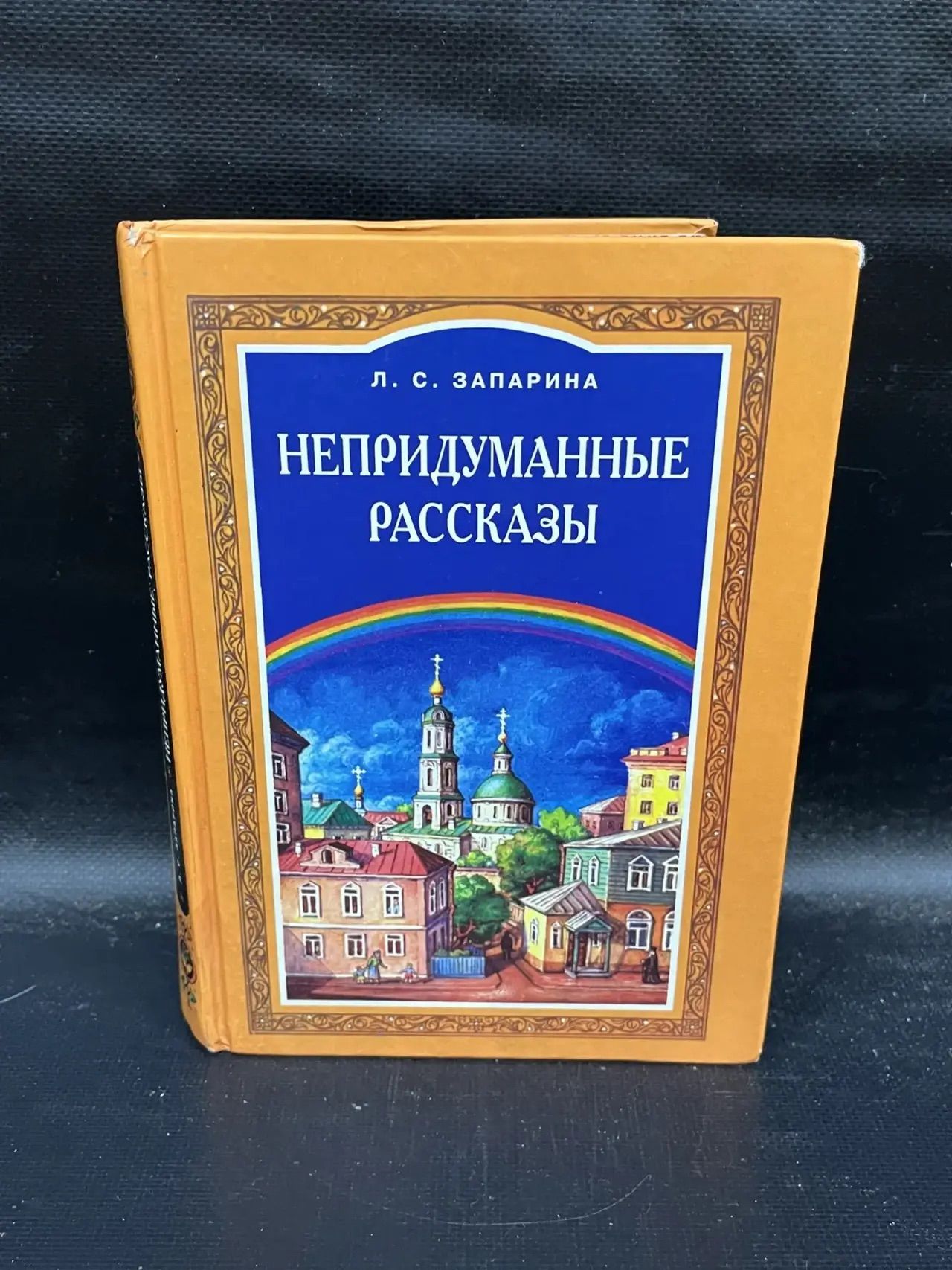 Непридуманные рассказы