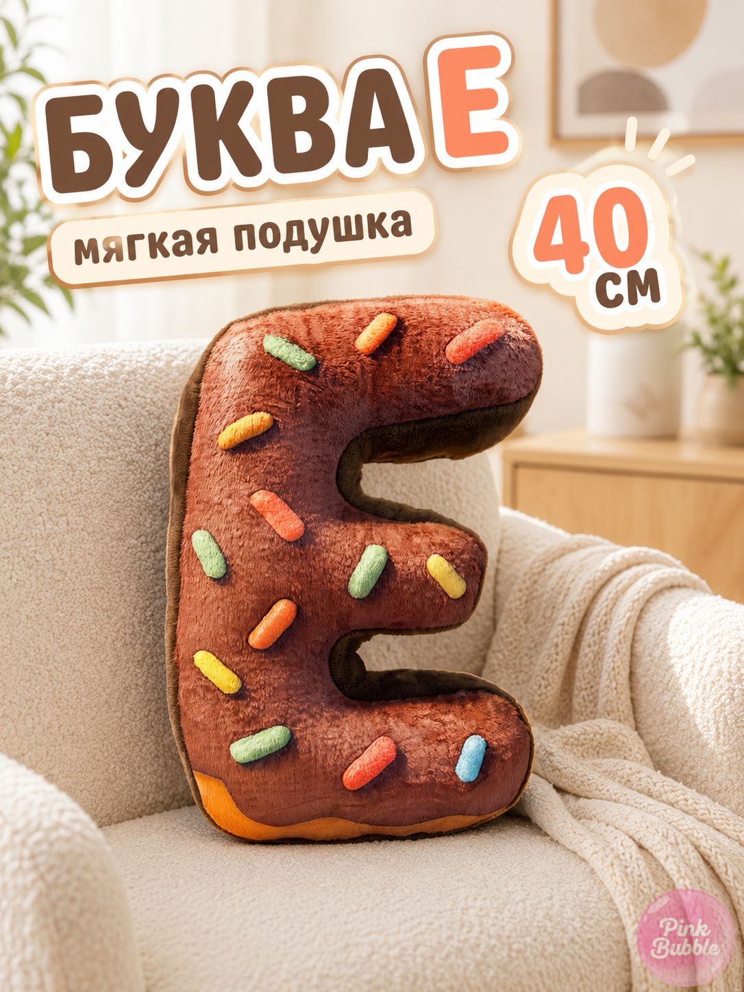 Мягкая игрушка-подушка буква Пончик 40 cm