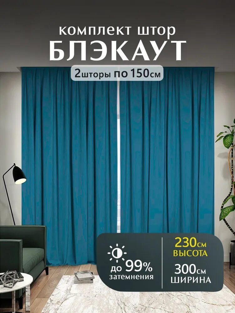 Мир штор, Шторы блэкаут, комплект 230х300 см, изумрудный