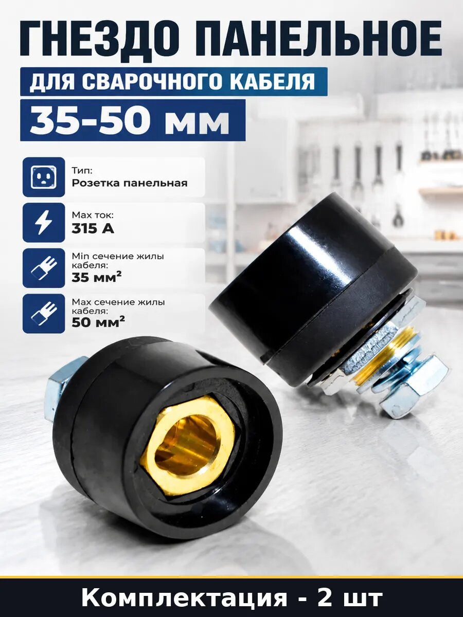Гнездо панельное для сварочного кабеля 35-50 мм 2 шт