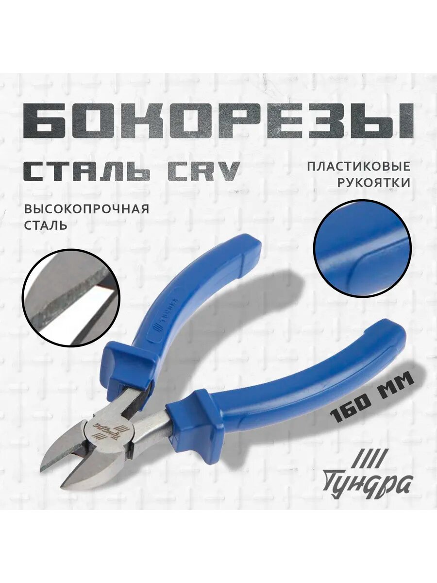 Бокорезы кусачки для проволоки и проводов 160мм