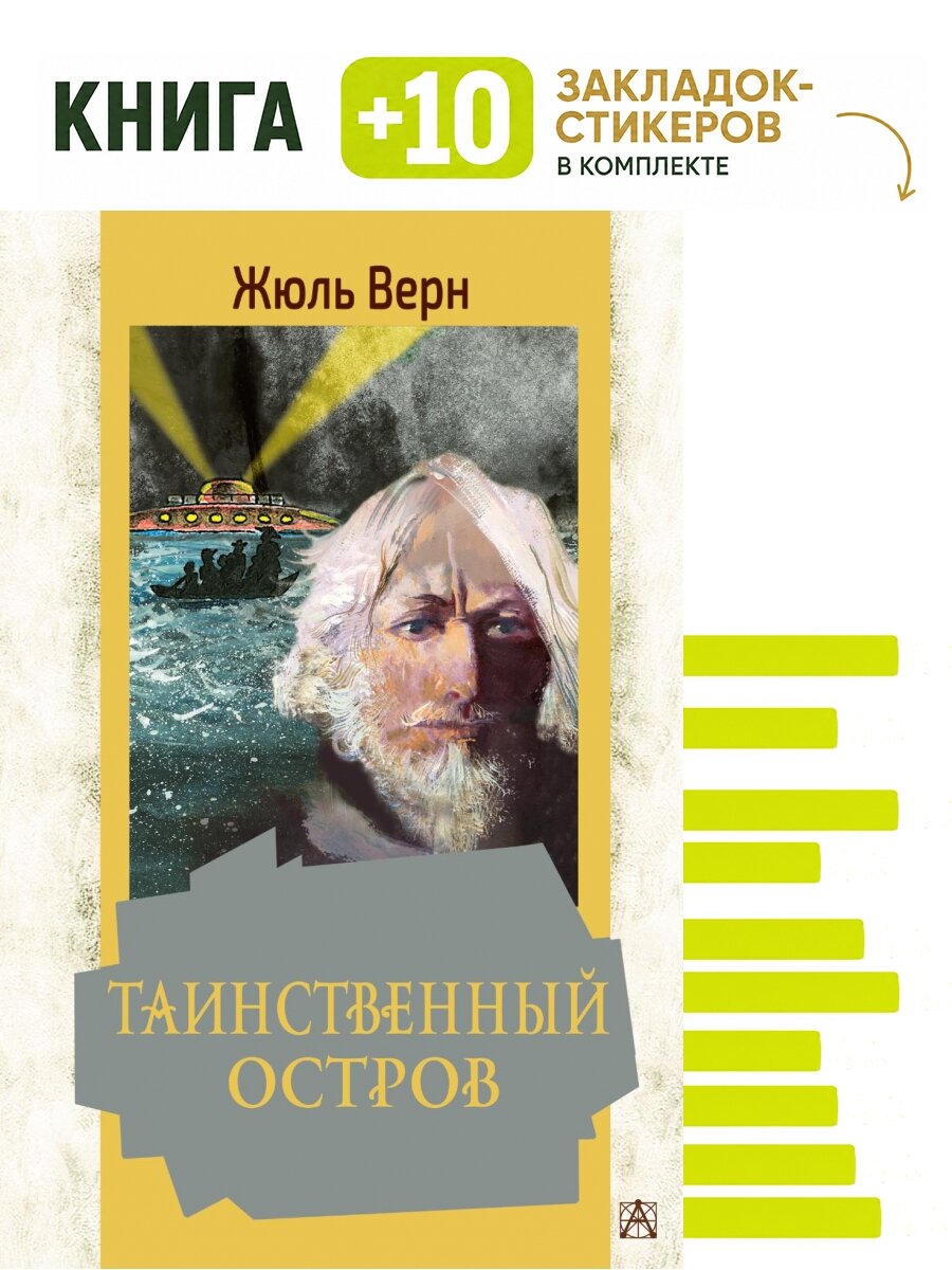 Таинственный остров. Комплект: книга + 10 закладок-стикеров