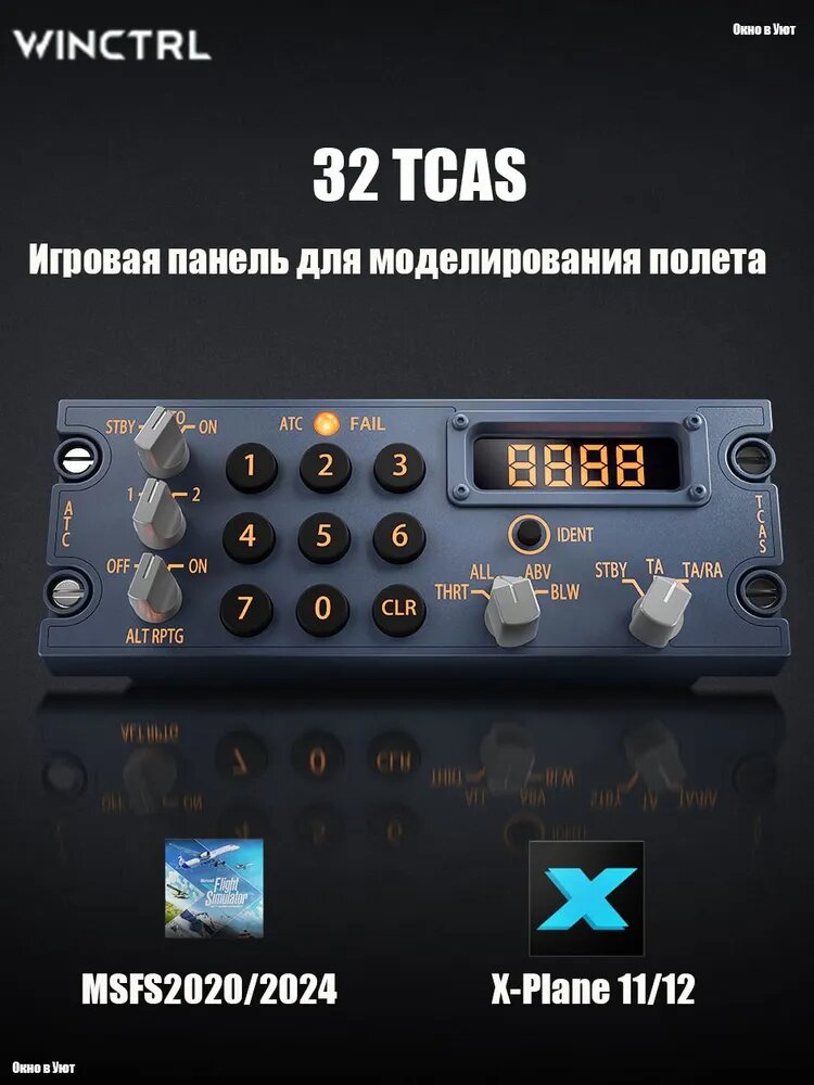 WINCTRL Панель для симулятора полётов WINCTRL 32 TCASПоддерживает платформы MSFS2020/2024, , X-Plane 11/12