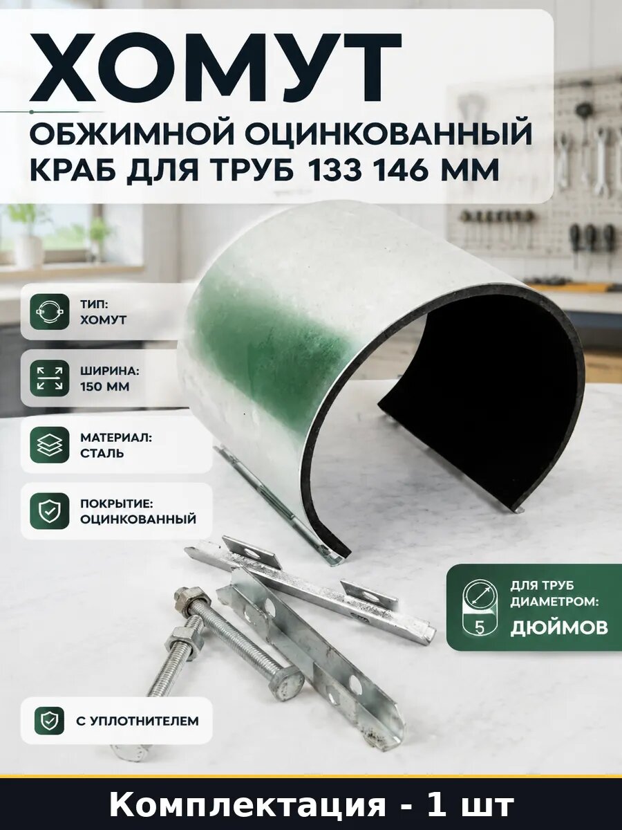 Хомут обжимной оцинкованный краб для труб 133 146 мм