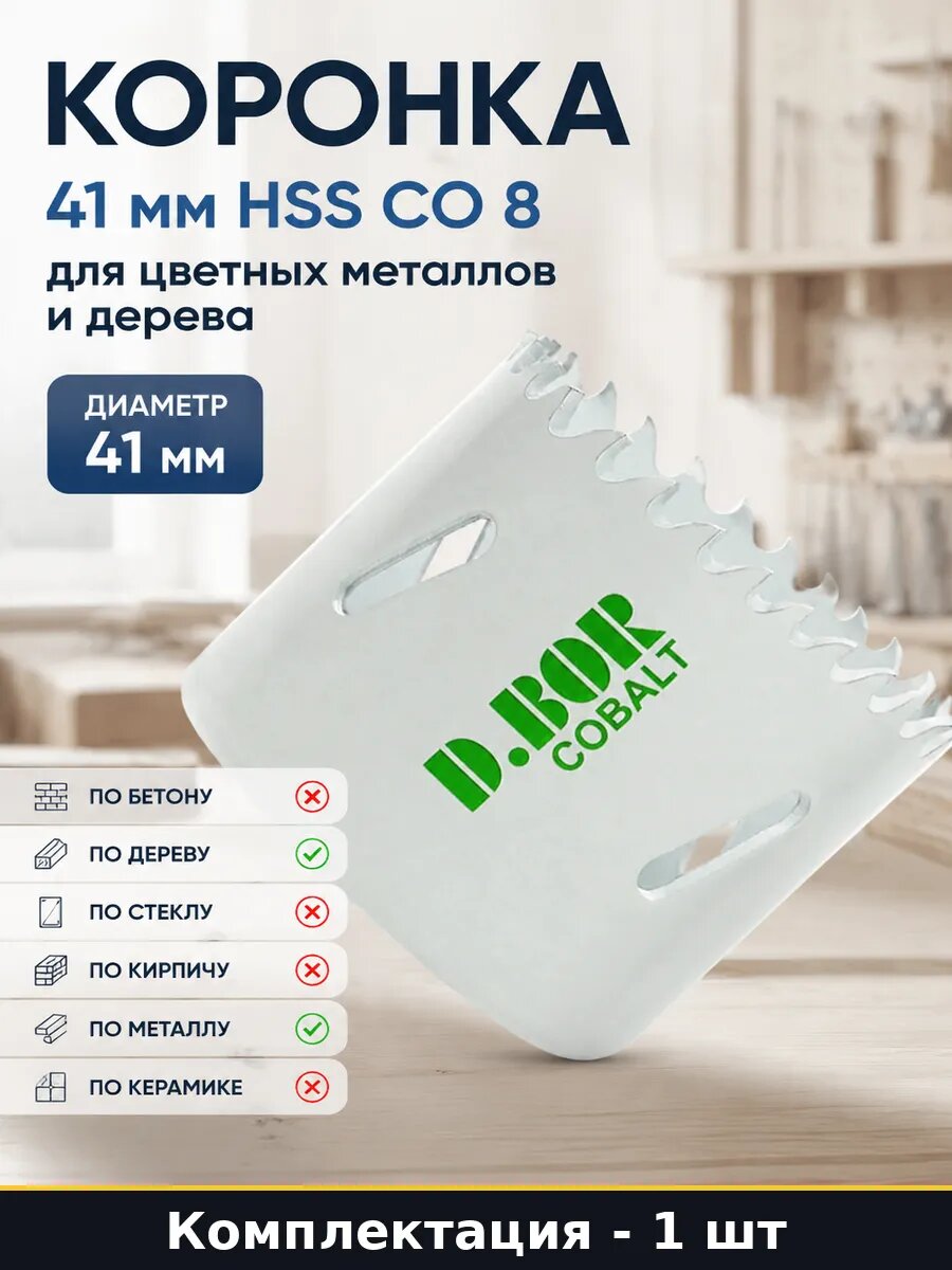 Коронка 41 мм HSS CO 8 для цветных металлов и дерева
