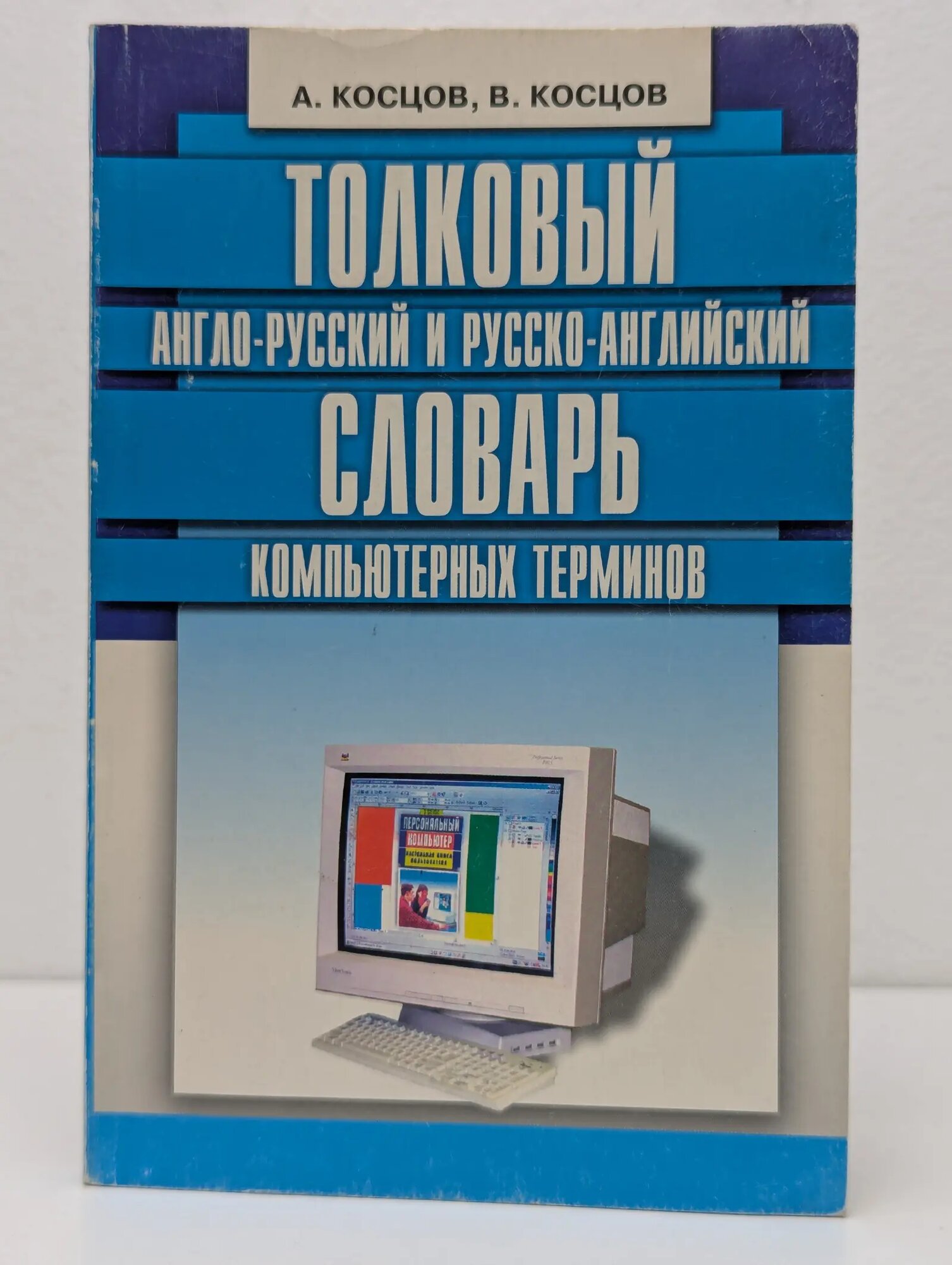 Толковый англо-русский и русско-английский словарь компьютерных терминов Косцов Александр Викторович, Косцов Валерий Викторович 2006