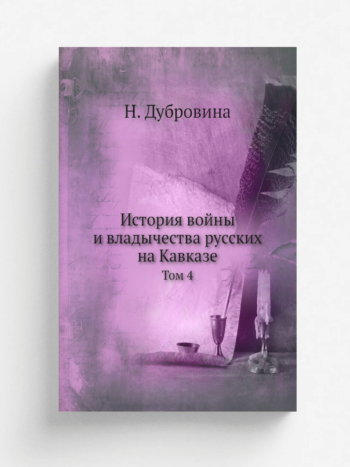 История войны и владычества русских на Кавказе. Том 4