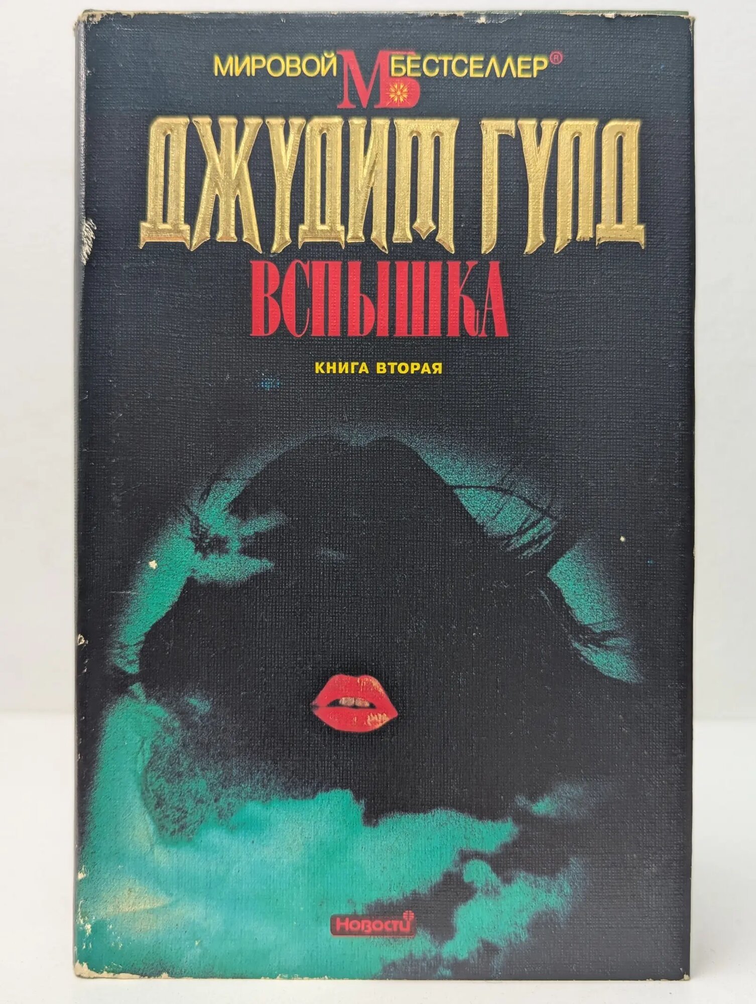 Мировой бестснллер. Вспышка. Книга 2 Гулд Джудит 1995