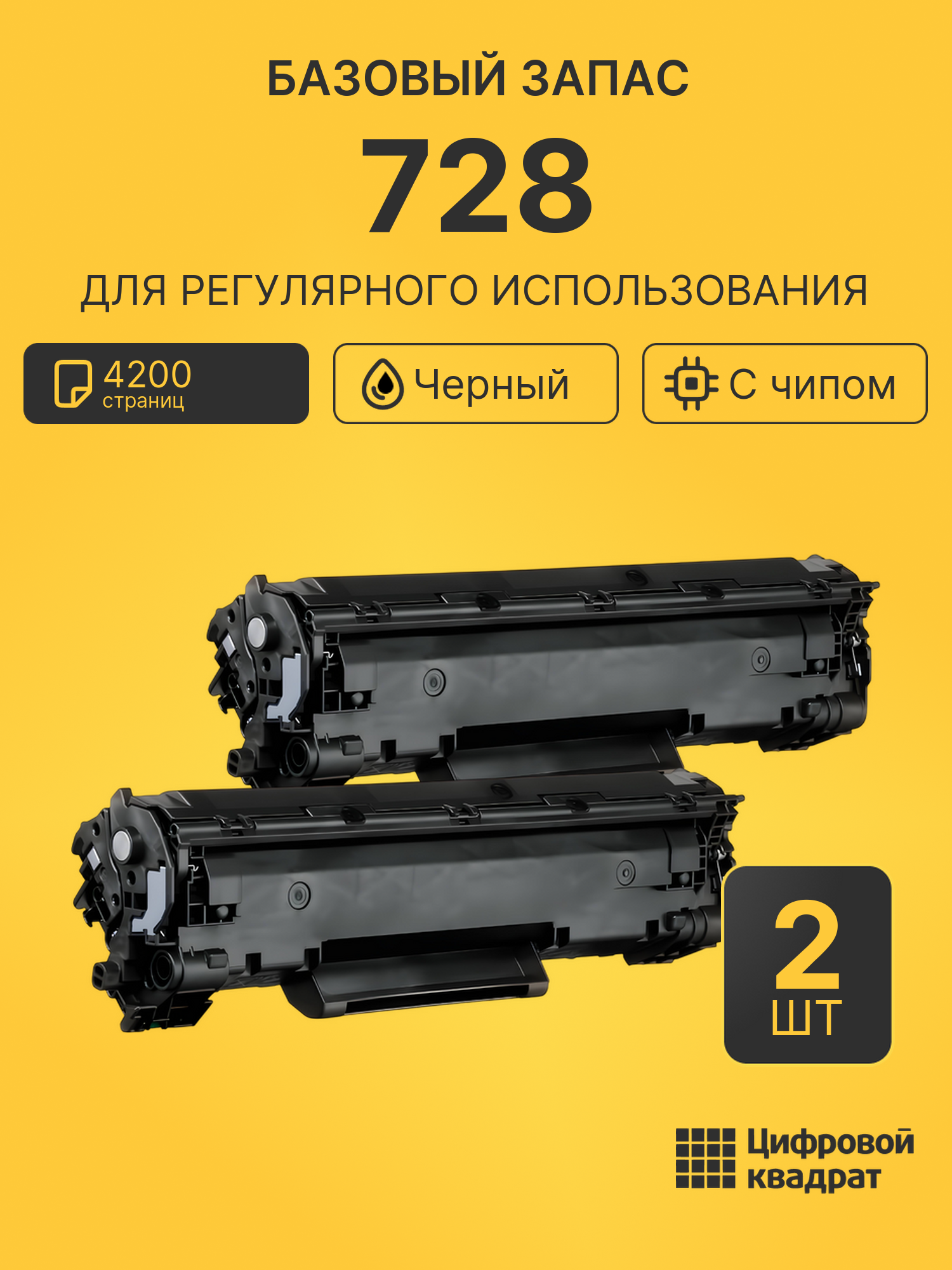 Комплект картриджей 728 (2 шт.) на 4200 страниц для принтеров Canon FAX-L150, FAX-L170, FAX-L410, MF4410, MF4430