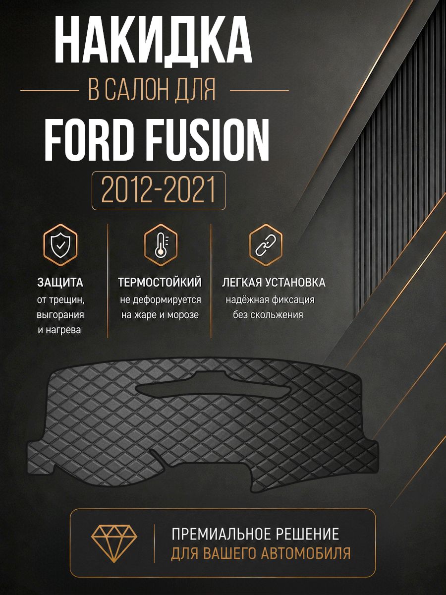 Накидка на панель приборов для Форд Фьюжн / Ford Fusion 2012-2021 из Экокожи Чёрная с чёрной строчкой