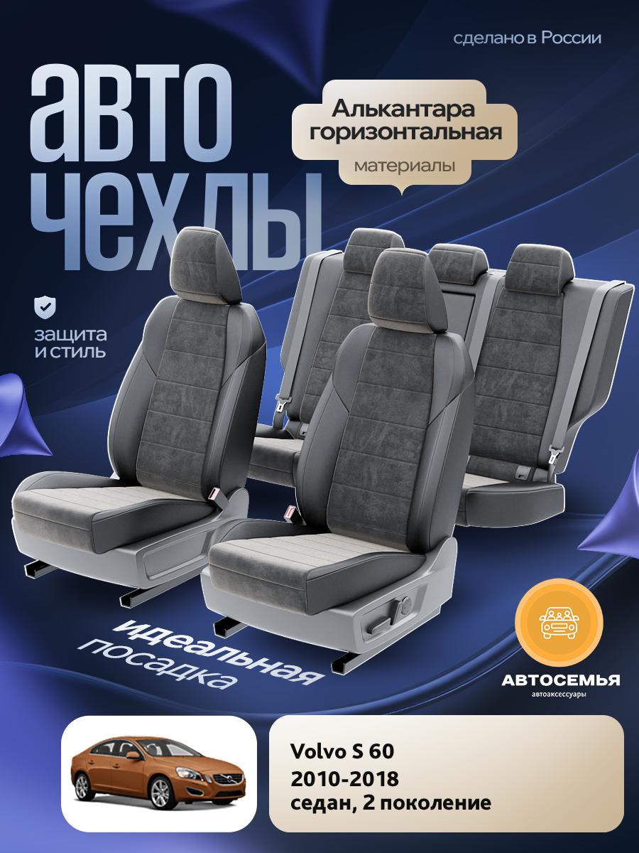 Чехлы Вольво S 60 (Volvo S 60) 2010-2018 2 седан Алькантара Черный AS3194-F2729 АвтоСемья