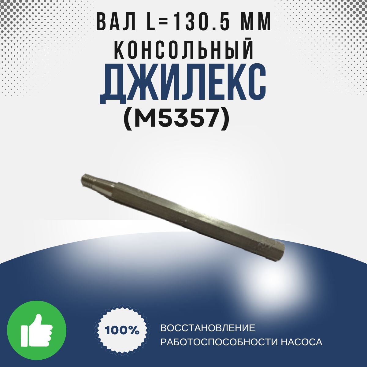 Джилекс Вал L130.5 мм консольный (150/45) (М5357k)