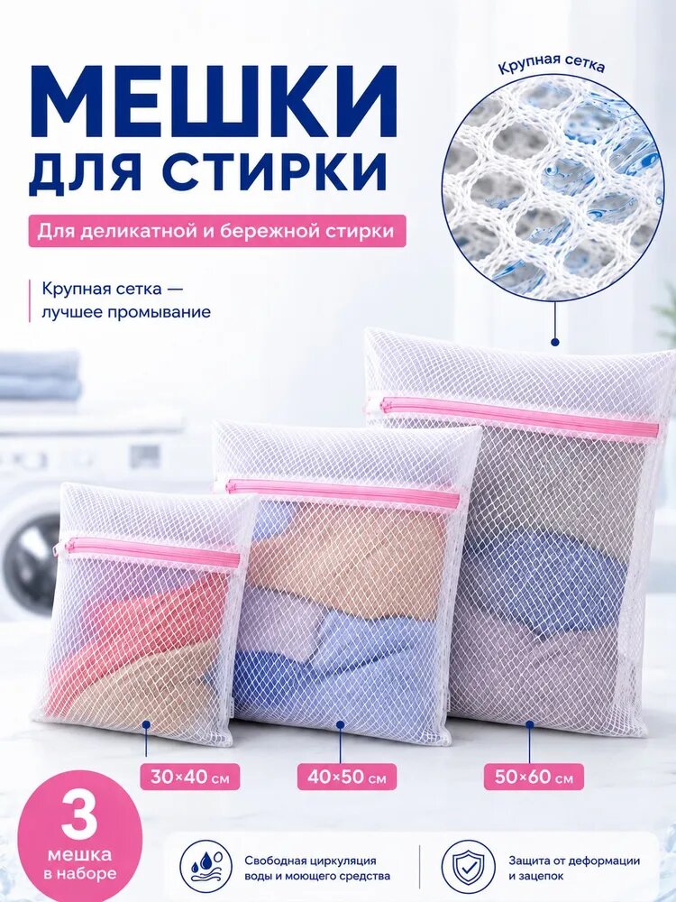 Мешки-сетки 3 шт. 50х60, 40х50,30х40 см на молнии для деликатной стирки, хранения, перевозки белья, деликатной стирки, хранения, перевозки белья