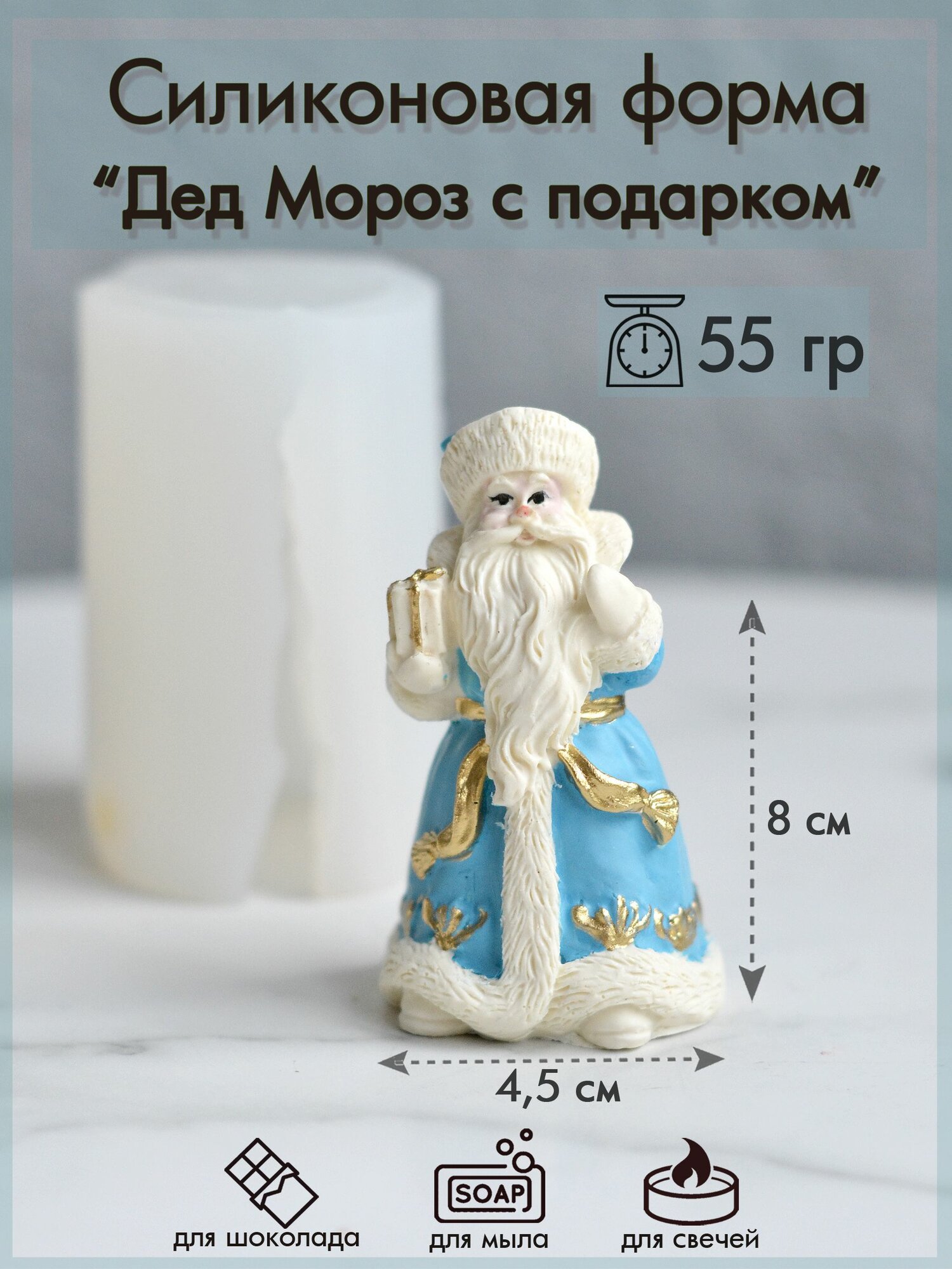 Силиконовая форма 335 "Дед Мороз с подарком"
