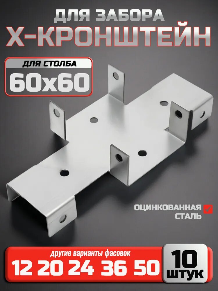 Х-кронштейн для забора 60х40 мм, 10 шт.