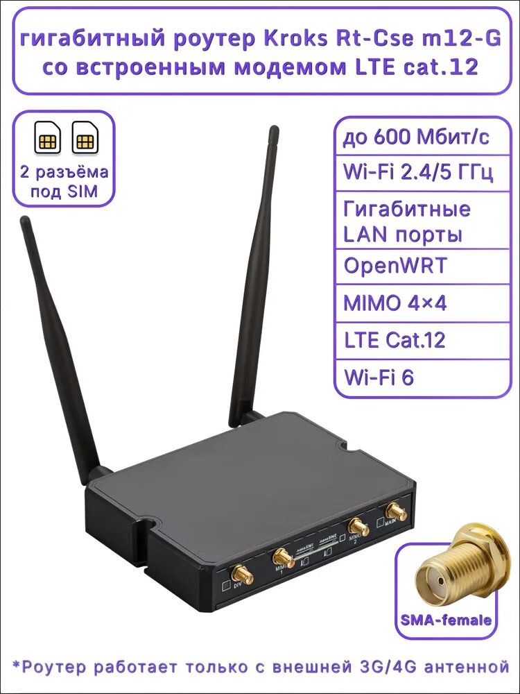 Роутер гигабитный двухдиапазонный Wi-Fi 2,4/5 ГГц со встроенным модемом LTE cat.12, до 600 Мбит/c, MIMO 4x4, KROKS Rt-Cse m12G (SMA-female)