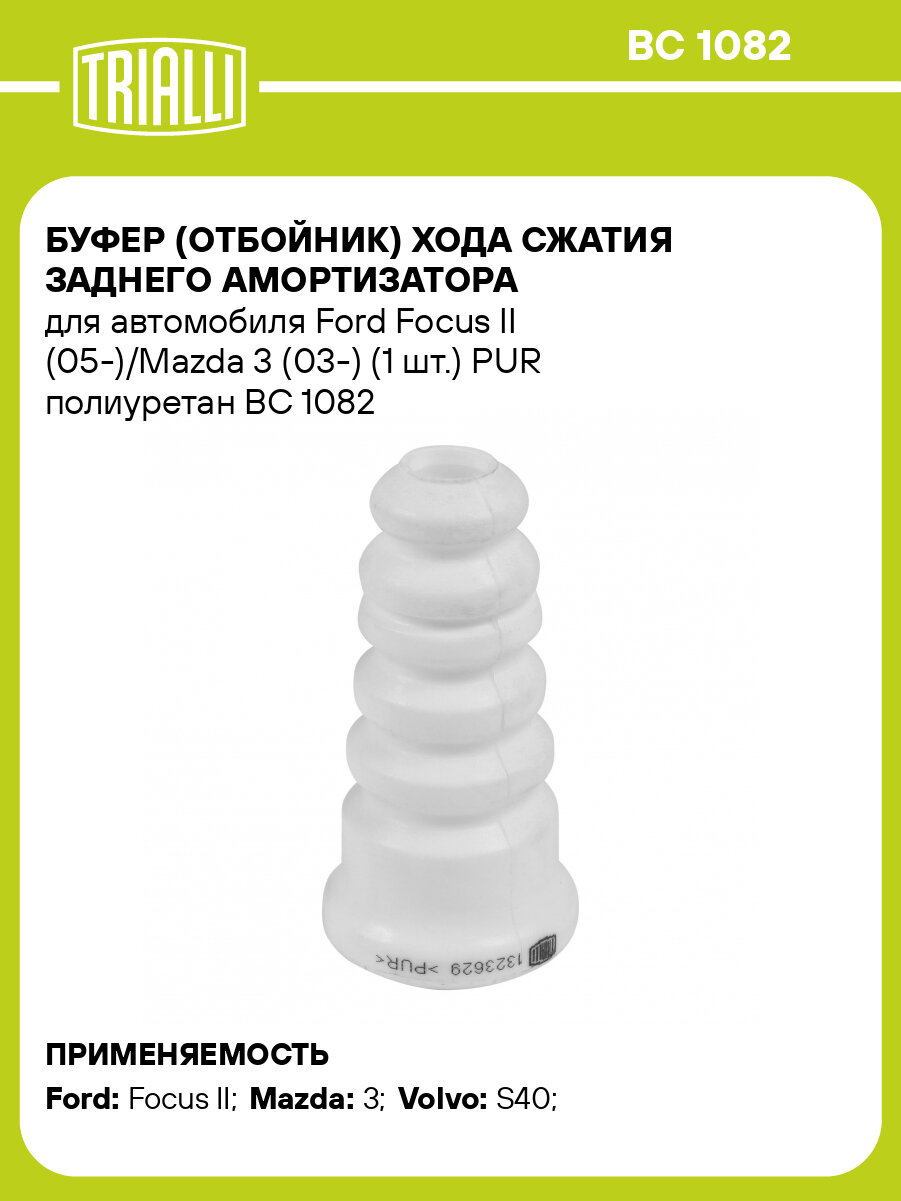 Буфер (отбойник) хода сжатия заднего амортизатора для автомобиля Ford Focus II (05-)/Mazda 3 (03-) BC 1082 TRIALLI