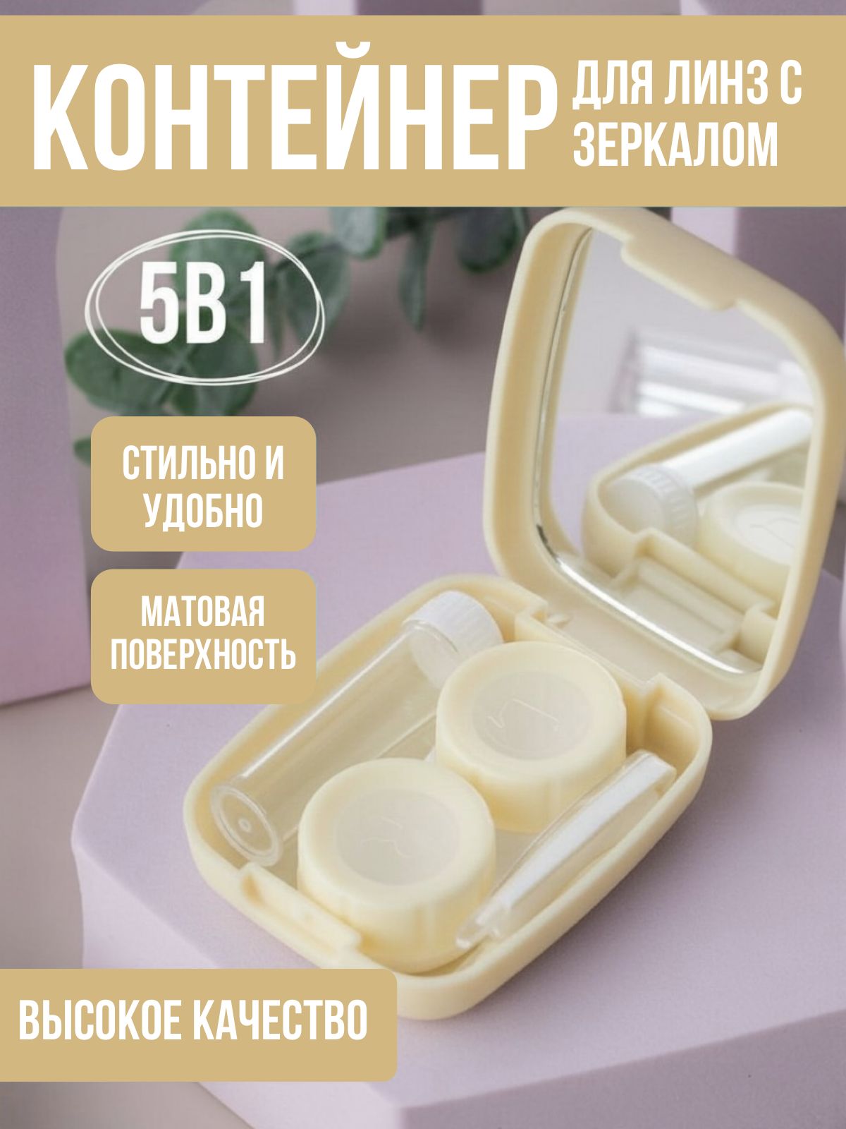 Контейнер для линз контактных 5в1 дорожный набор