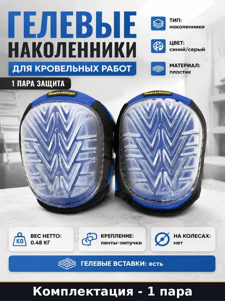 Наколенники строительные пластик с гелем для защиты коленей