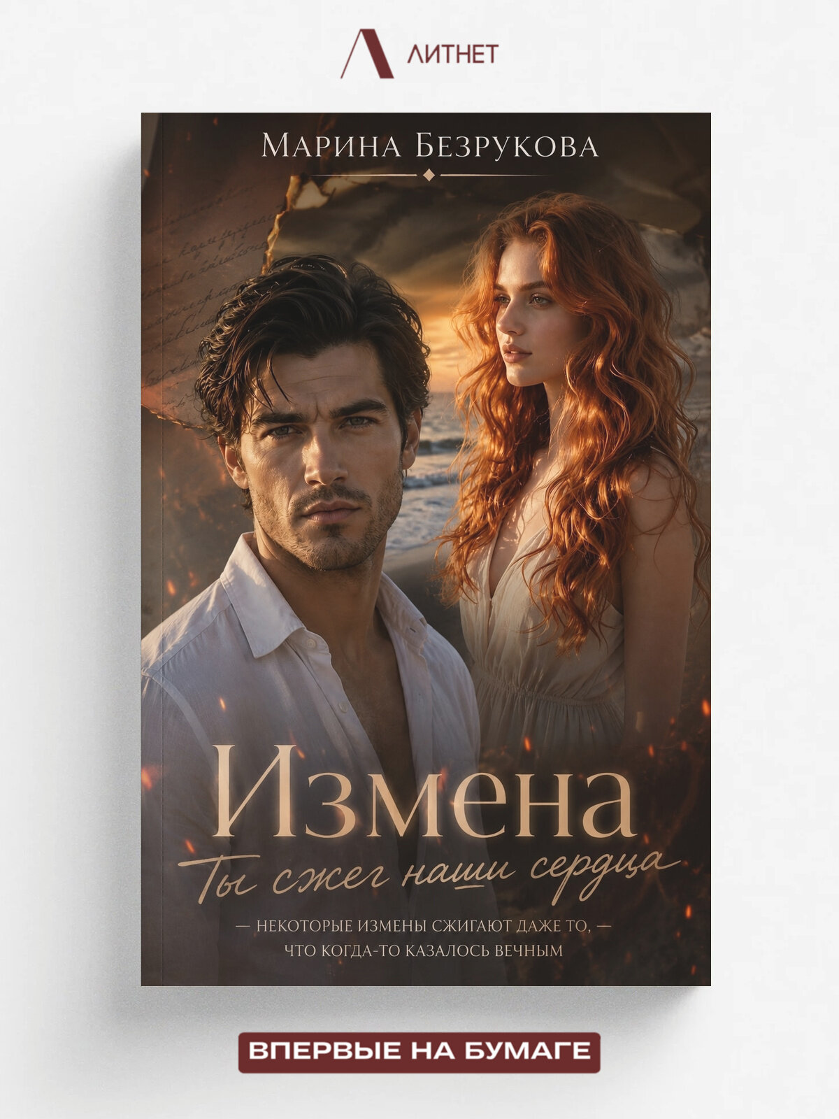 Измена. Ты сжег наши сердца