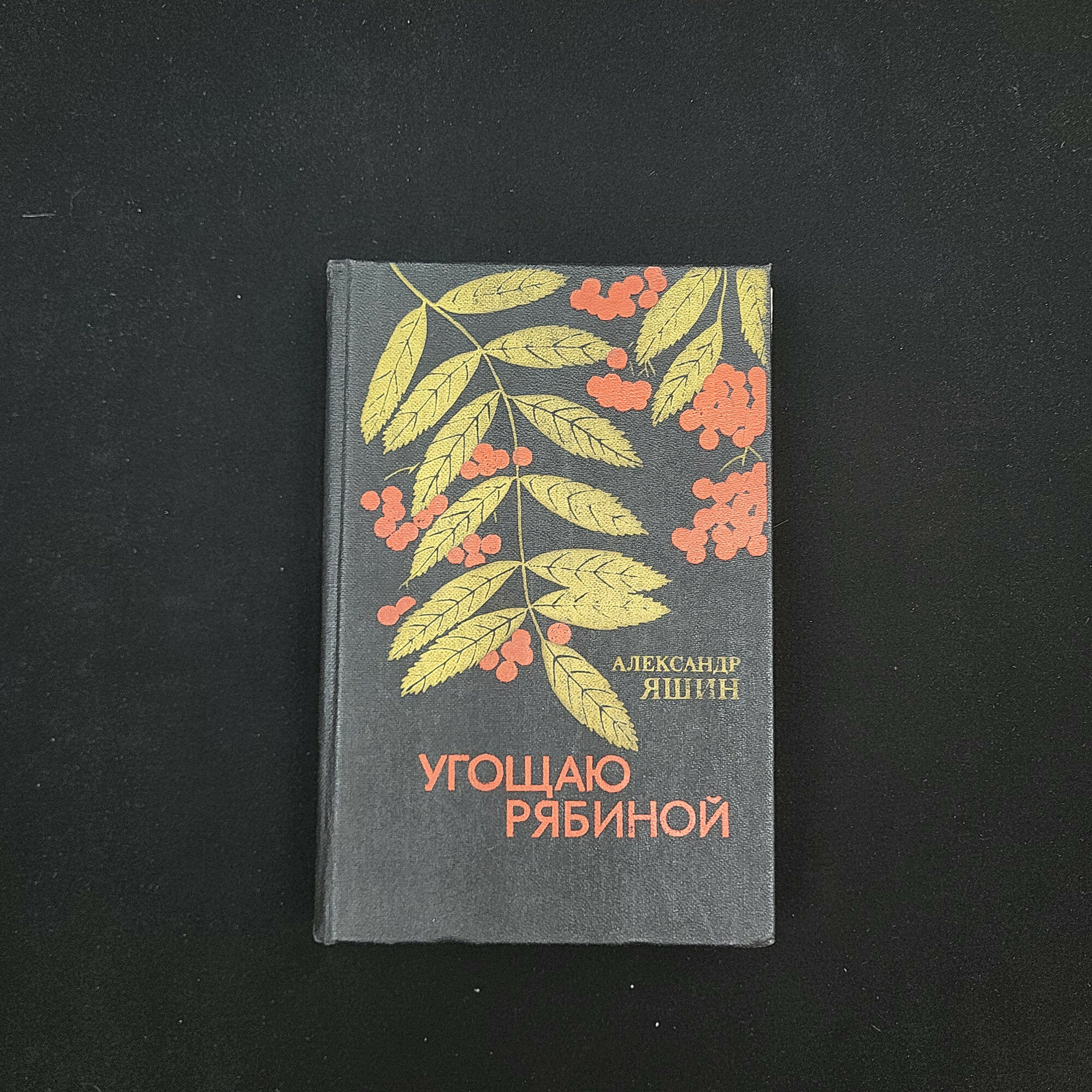 Александр Яшин. Угощаю рябиной. Книга СССР, рассказы и повести