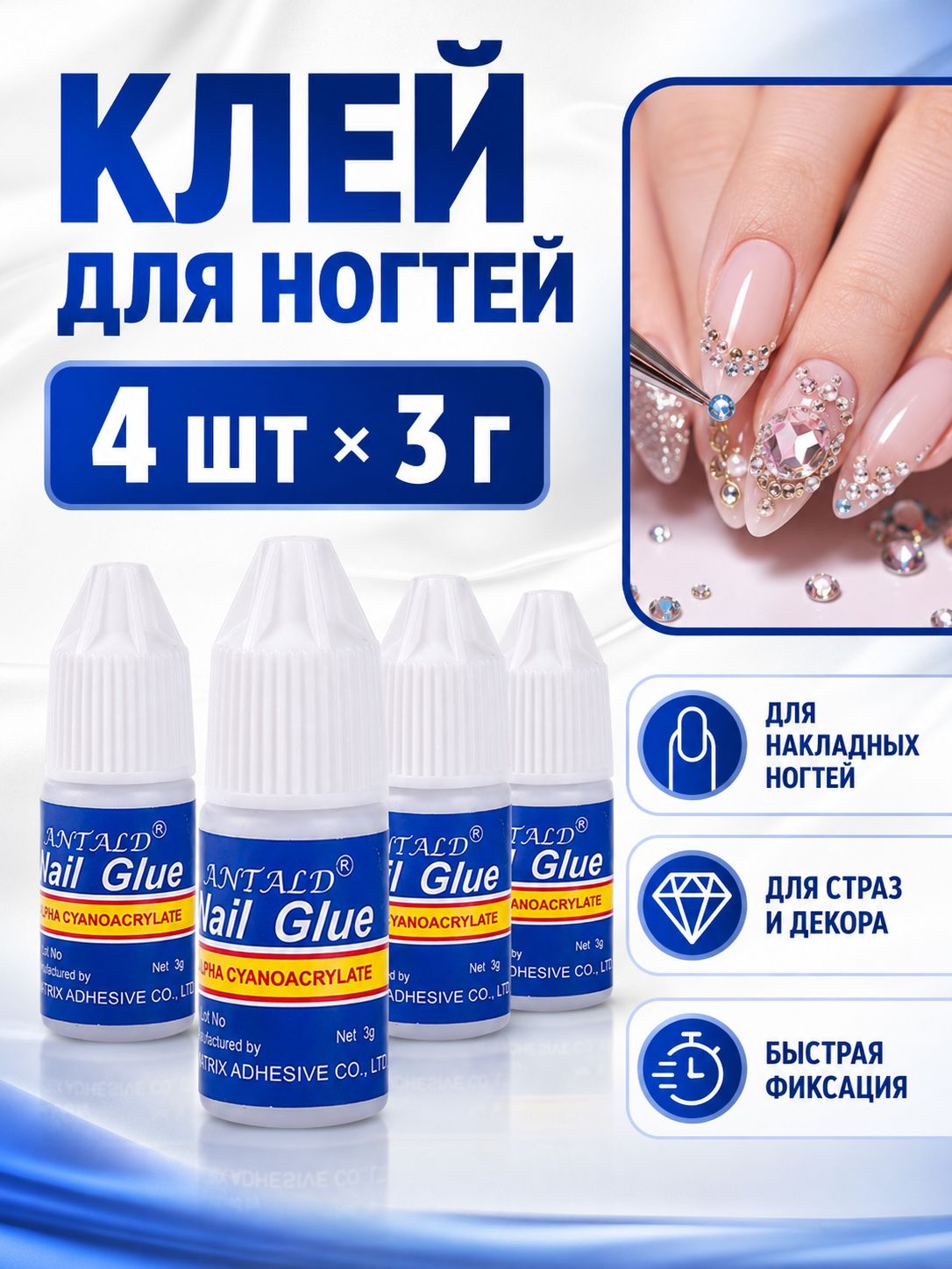 Клей для ногтей 4 шт по 3 г, быстрая фиксация, для накладных ногтей, страз и декора маникюра