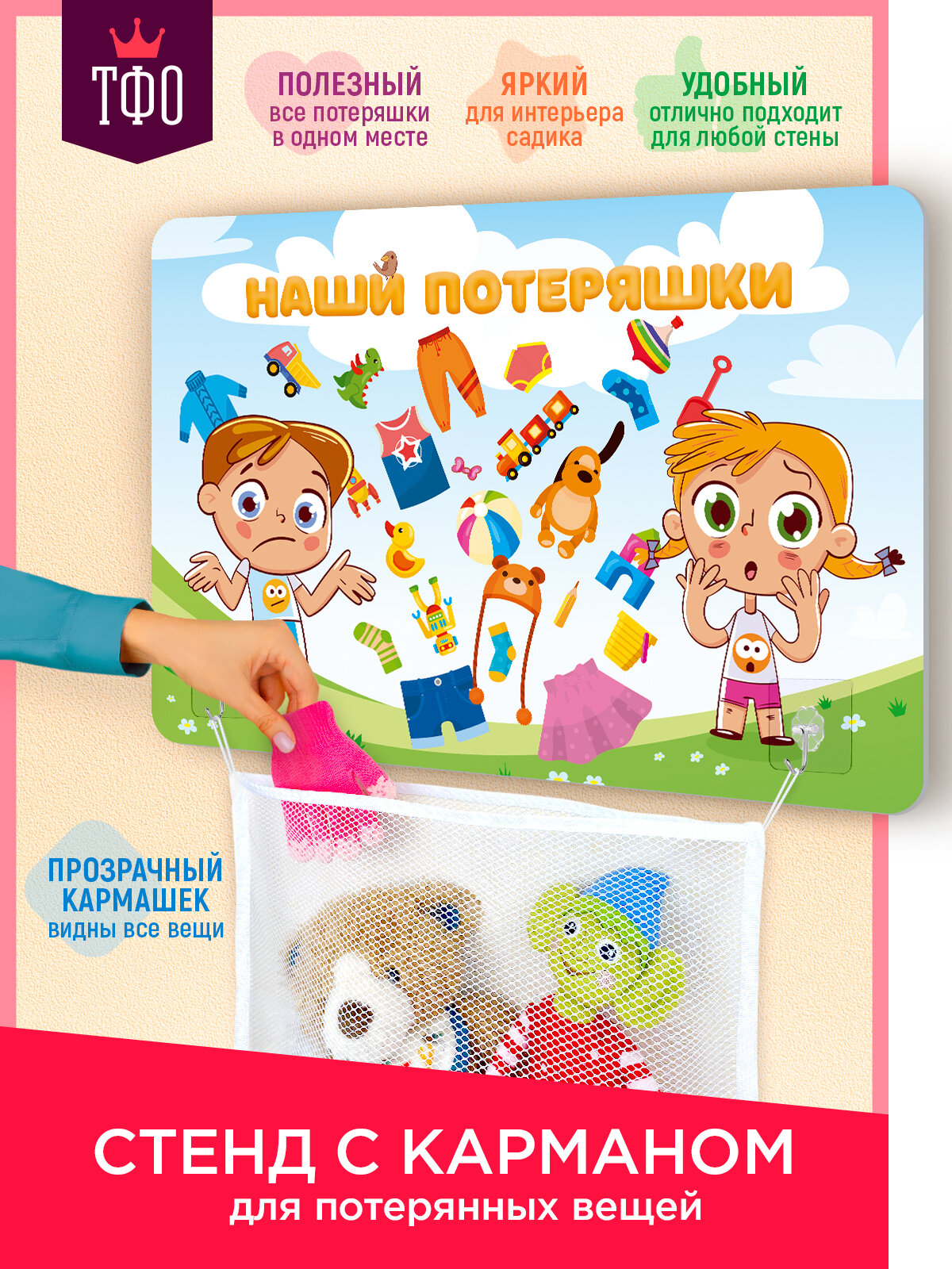 Стенд с кармашком в детский сад "потеряшки"