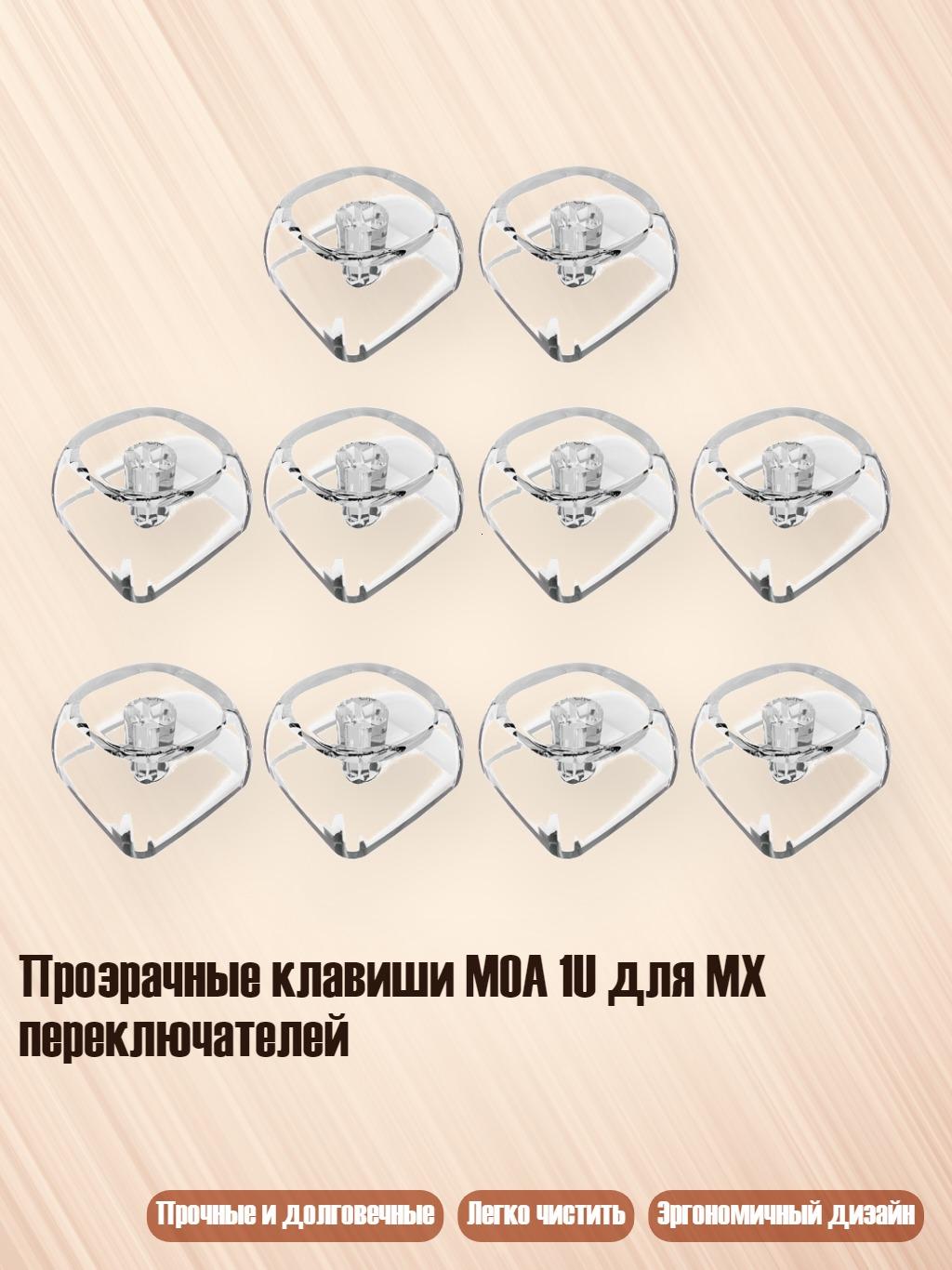 Прозрачные клавиши MOA 1U для MX переключателей, Прозрачный цвет