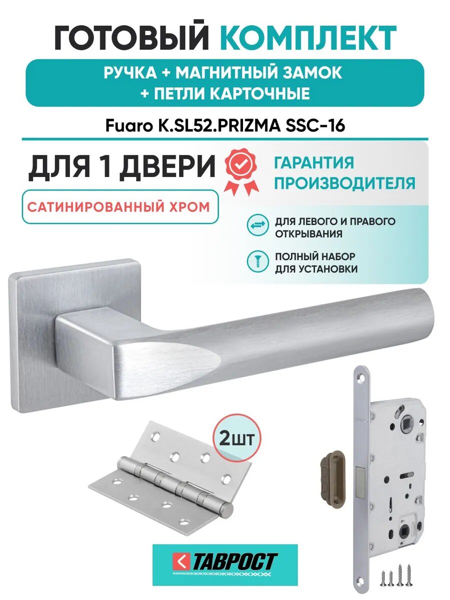 Ручка дверная PRIZMA SSC-16 с Магнитным замком и Петлями