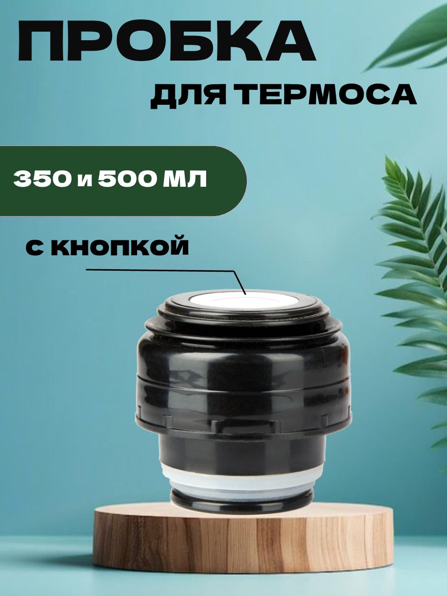 Крышка пробка для термоса, 350 мл и 500 мл, 4.8 х 4.8 см