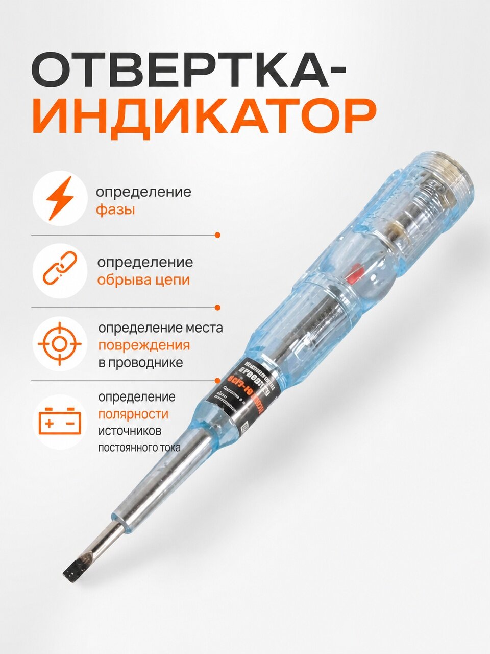 Отвертка-индикатор 6877-18 (6874) предназначена для электромонтажных работ
