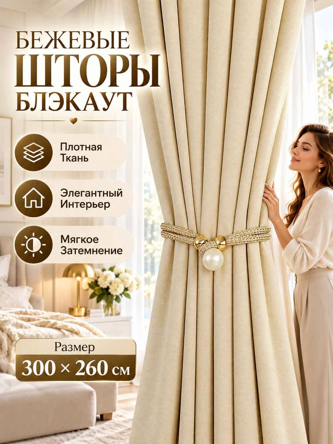 Шторы блэкаут 150х260 см комплект 2 шт светонепроницаемые для спальни светло-бежевые