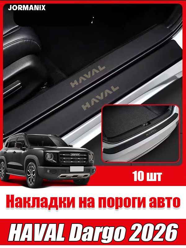 HAVAL Dargo 2026 Накладки на пороги авто, haval dargo аксессуары, для Хавал Дарго 2026