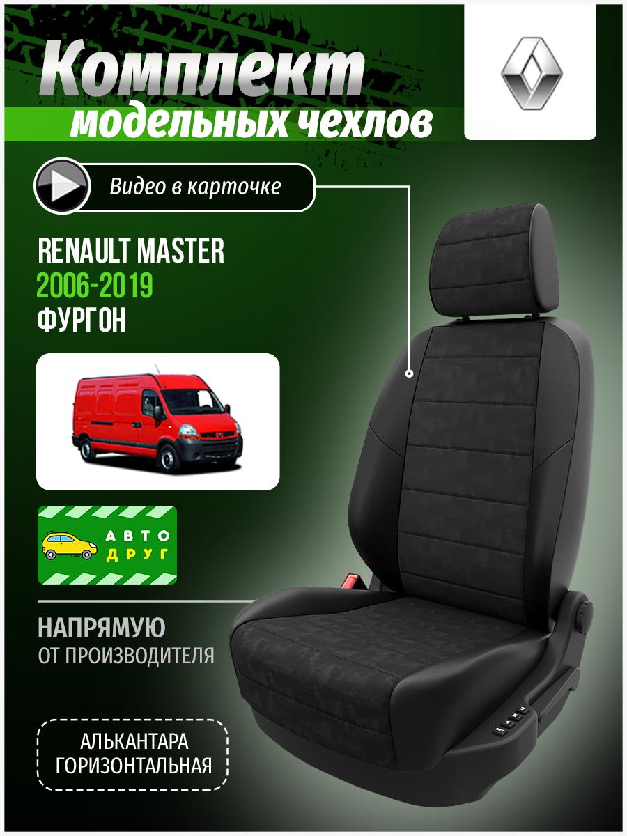 Чехлы Рено Мастер (Renault Master) 2006-2019 фургон Алькантара Черный A0583D014 Автодруг