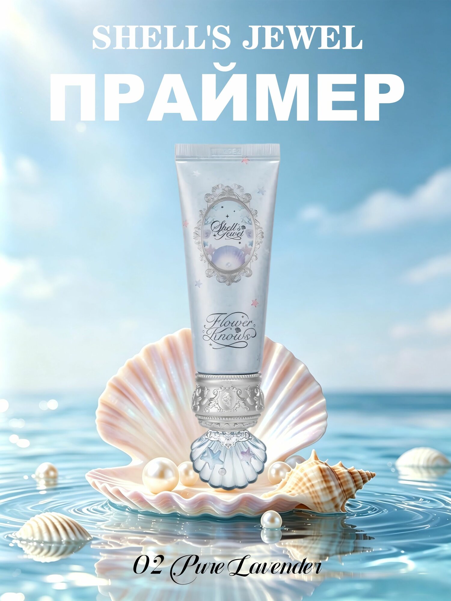 Тонирующий праймер Flower Knows Shell's Jewel. Гладко ложится на кожу, ретуширует поры, не жирный тонирующий праймер гладкое нанесение ретушь пор не жирный