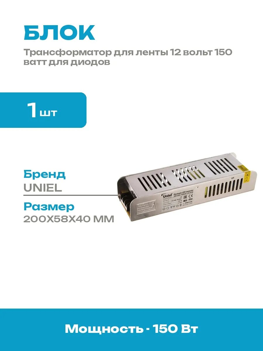 Трансформатор для светодиодов 12В 150Вт без корпуса 12А