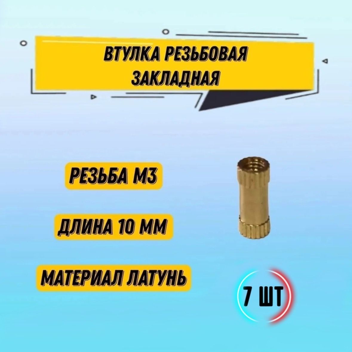 Втулка резьбовая закладная с отверстием M3 L10, 7 шт