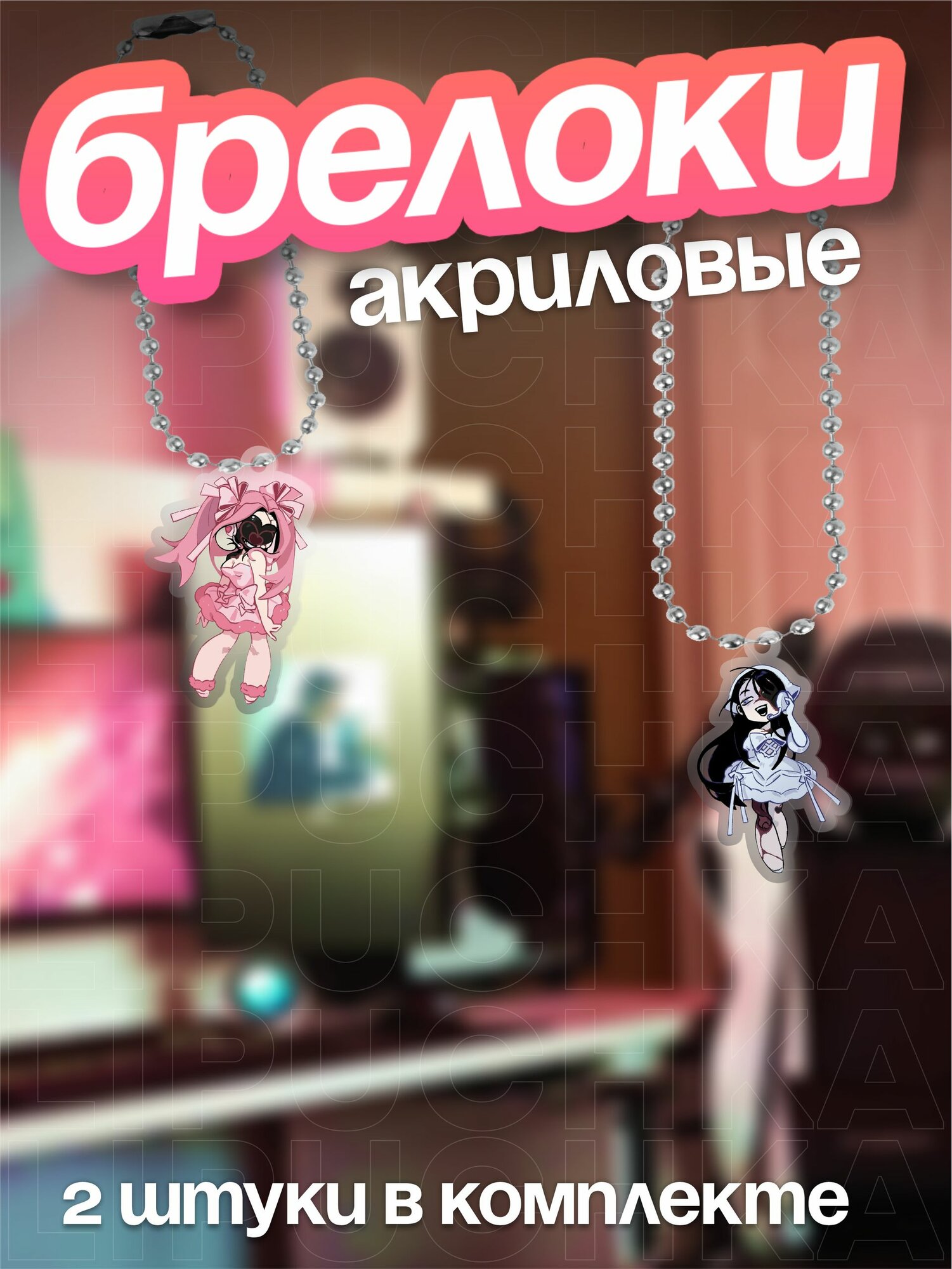 Брелок