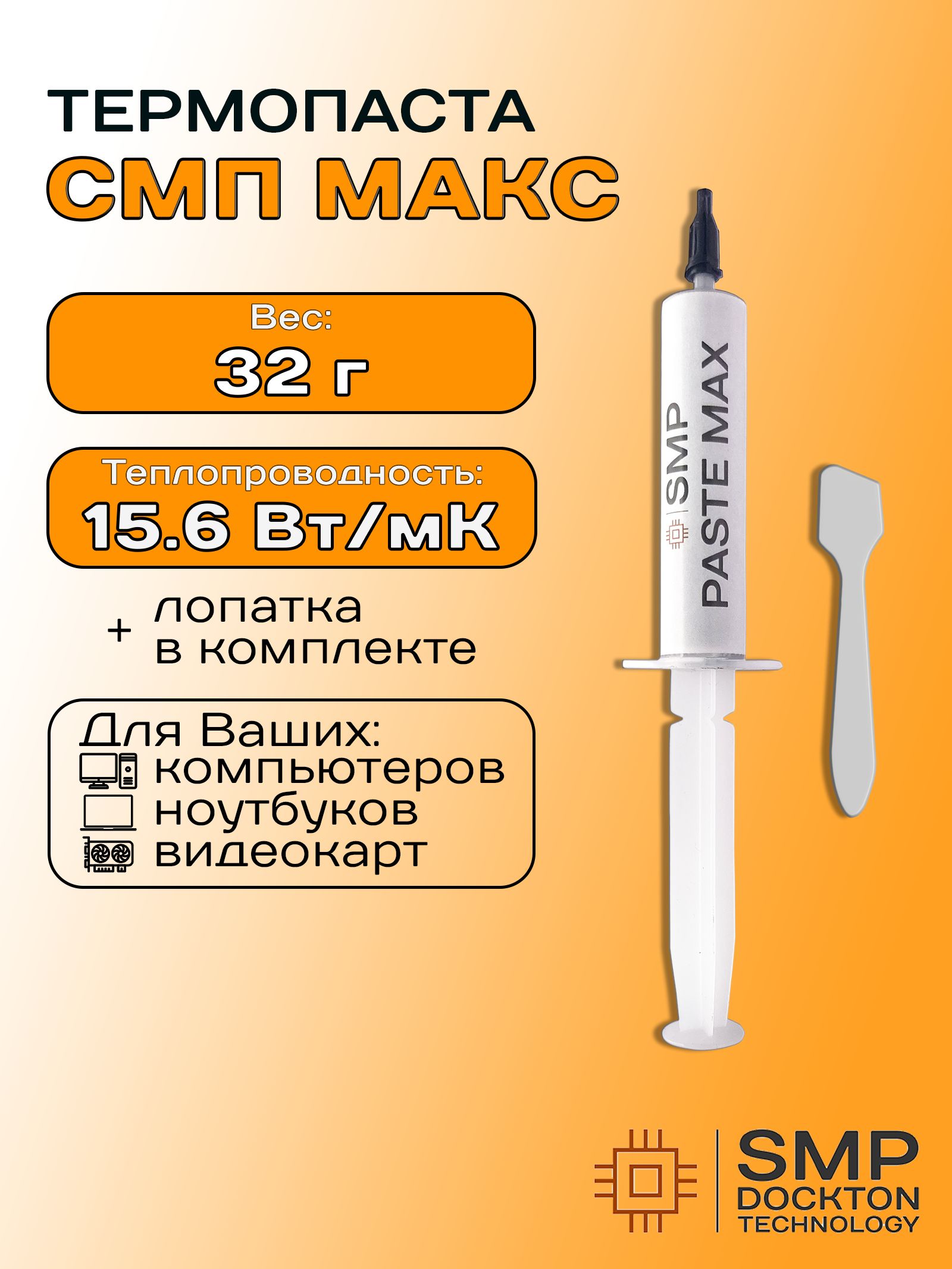 Термопаста СМП-Макс 15.6Вт, Мк 32 г для процессора, для отвода тепла от процессора и чипов, Цвет Серебристый, серый
