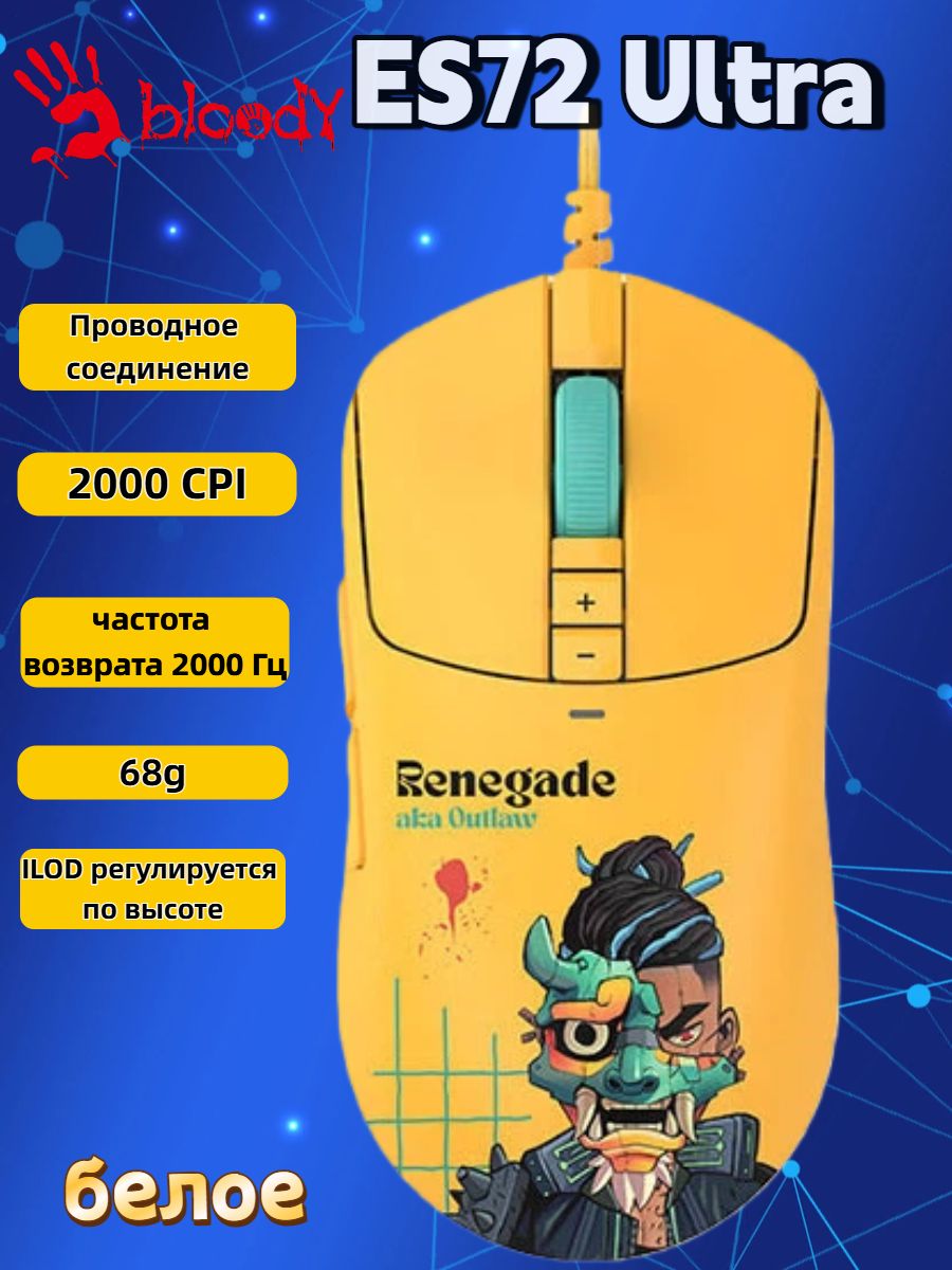 A4Tech Игровая мышь проводная Мышь A4TECH ES72 Ultra, Проводная мышь, 2000 точек на дюйм, 350 точек на дюйм, ускорение 40 г, скорость возврата 2000 раз, вес 68 г, эргономичная, предназначена для киберспортивных игр, желтый