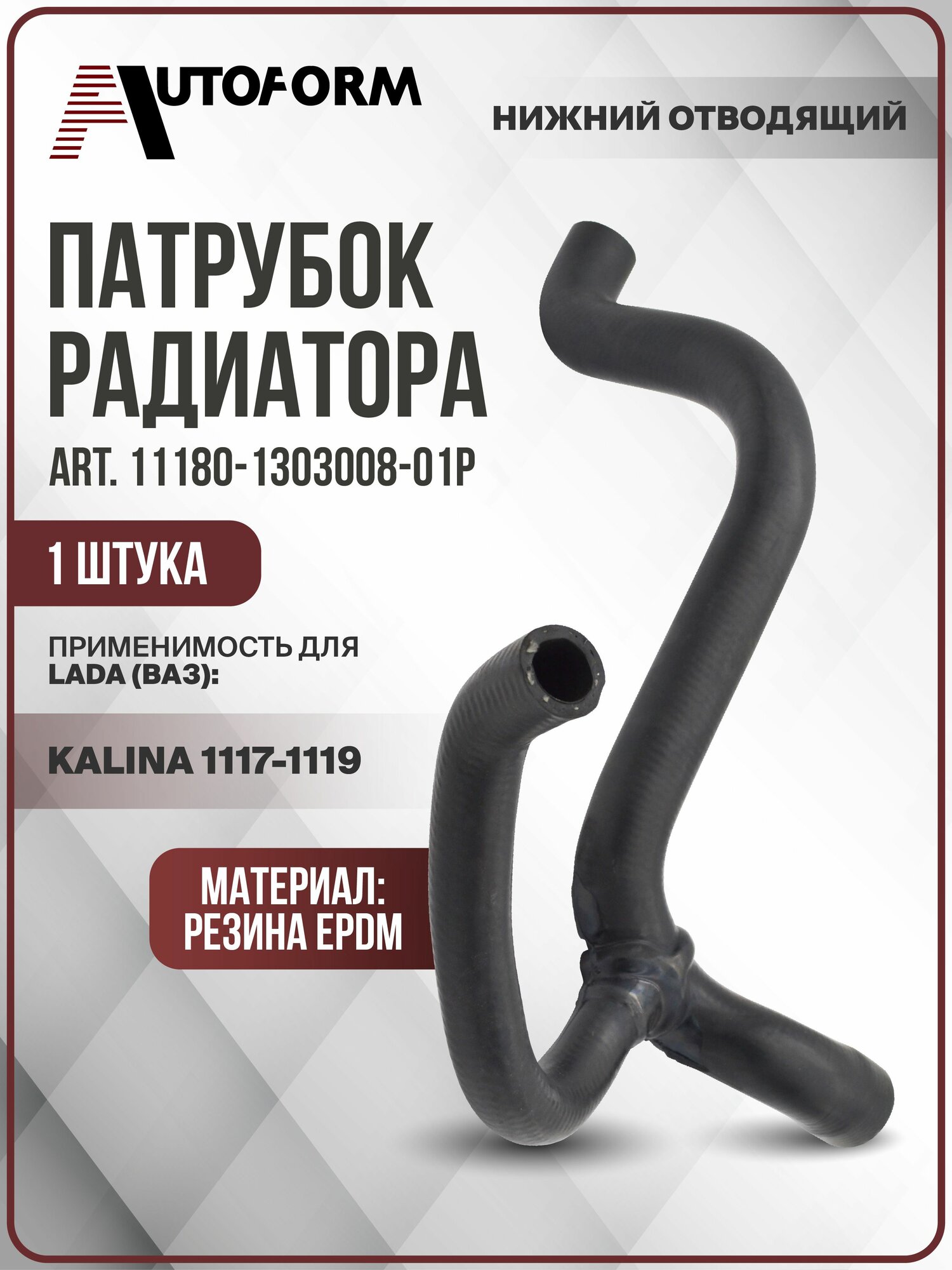 Патрубок радиатора автоформ (Тройник) для LADA KALINA