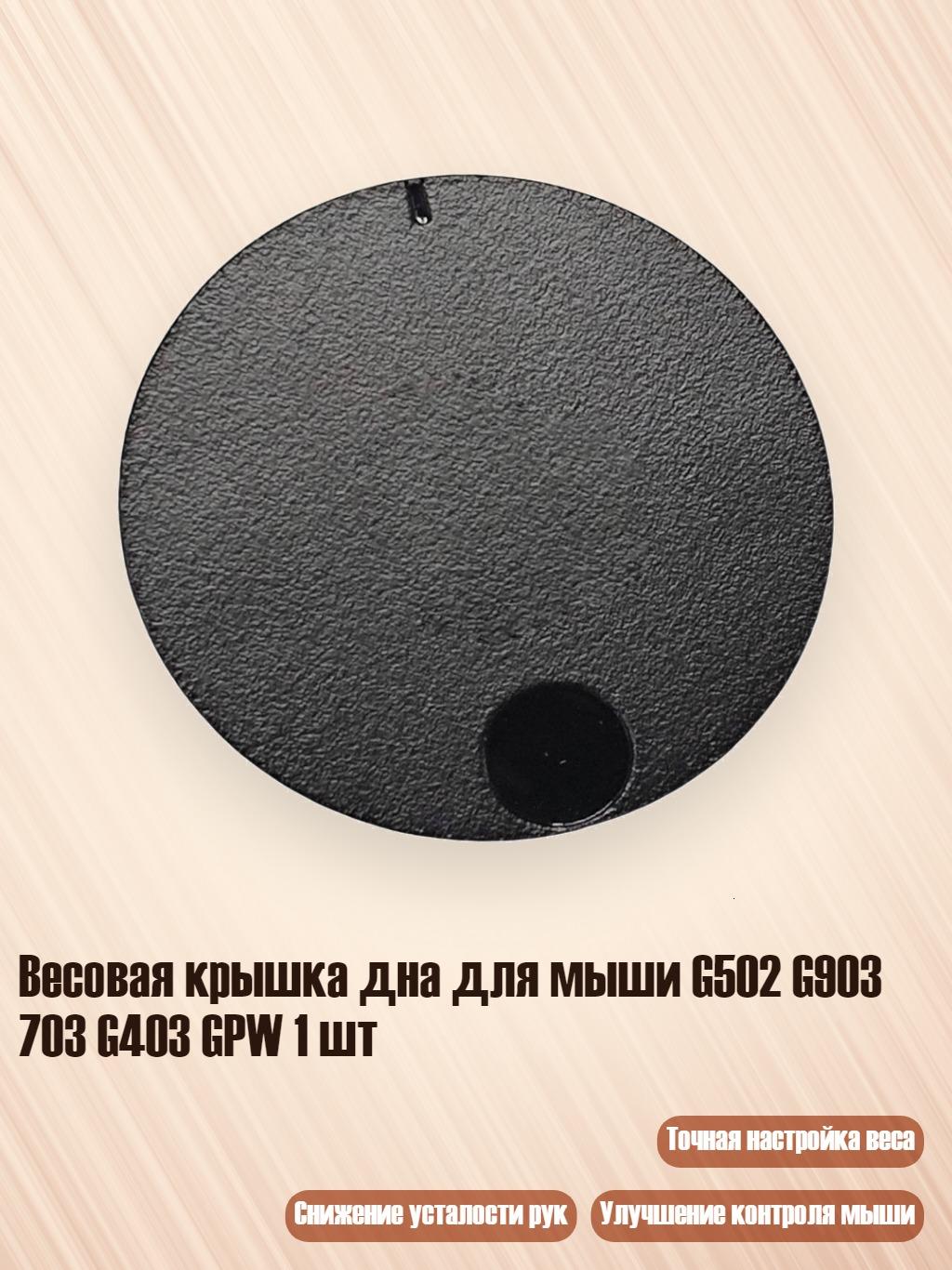 Весовая крышка дна для мыши G502 G903 703 G403 GPW 1 шт