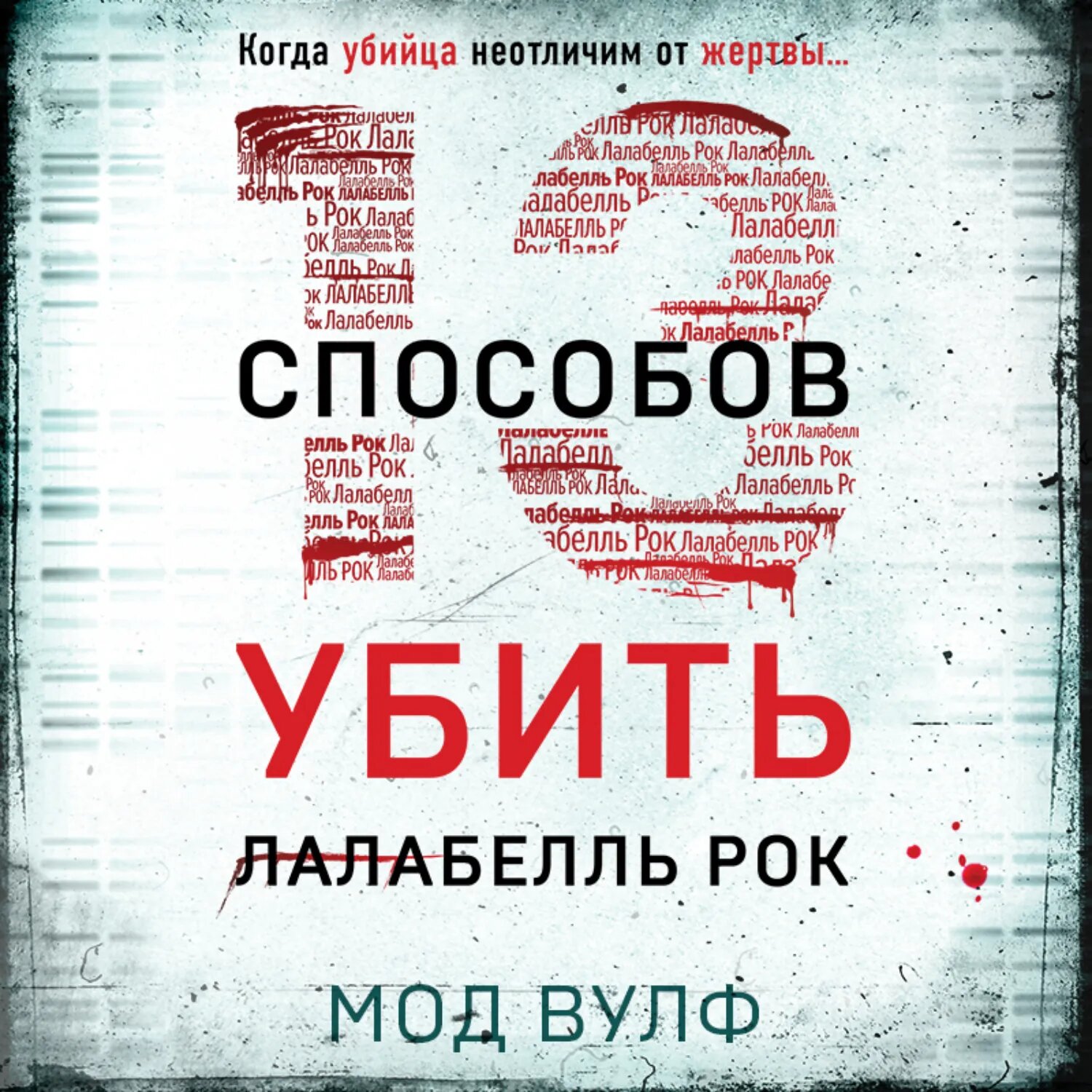 Тринадцать способов убить Лалабелль Рок [Аудиокнига]